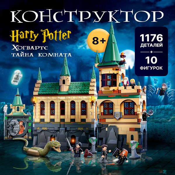 Конструктор Гарри Поттер набор "Хогвартс: Тайная комната" 1176 деталей ...