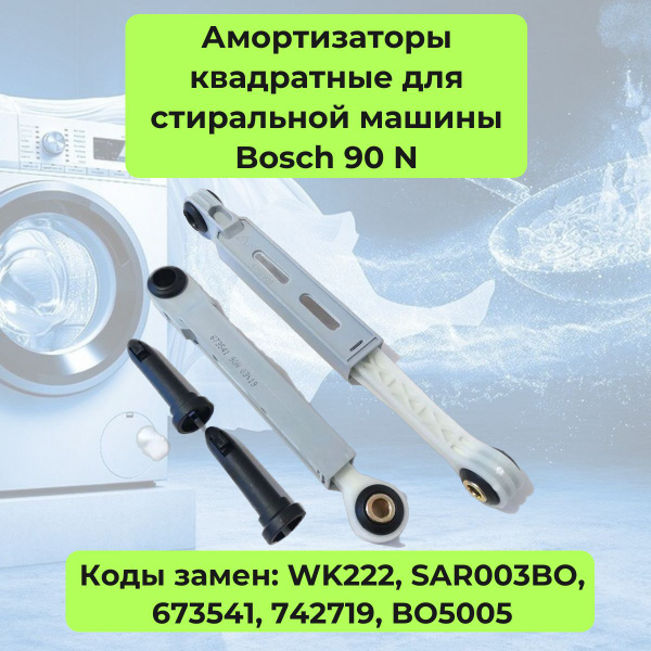 Амортизаторы квадратные для стиральной машины Bosch (Бош) 90 N - BO5005 ...