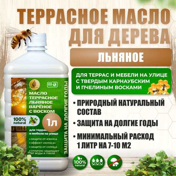 Характеристики Террасное льняное масло для террас и мебели на улице с ...