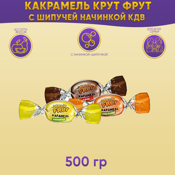 Карамель KrutFrut /Крут Фрут/ с шипучей начинкой кола, апельсин, лимон, 500 грамм КДВ - купить с ...