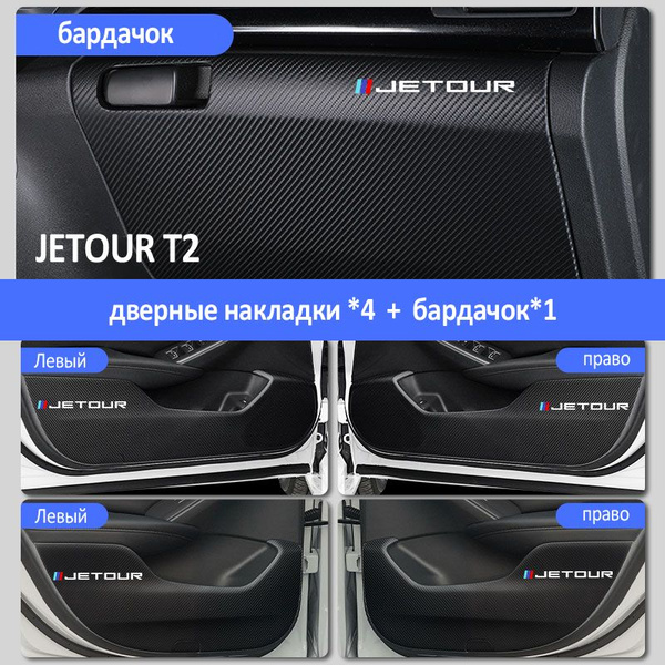 JETOUR T2 Накладки защитные на двери автомобиля,Защитные накладки на ...