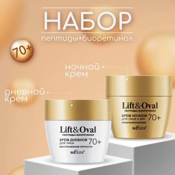 Белита Lift&Oval Набор 70+ Пептиды + Биоретинол Крем ночной 50 мл + Дневной для лица и век 50 мл ...