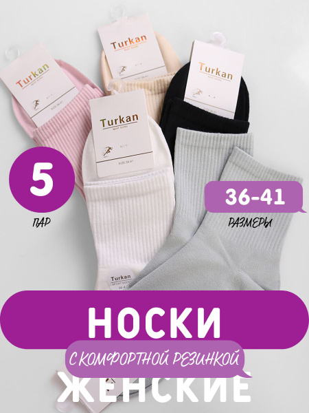 Комплект носков Turkan, 5 пар - купить с доставкой по выгодным ценам в интернет-магазине OZON ...
