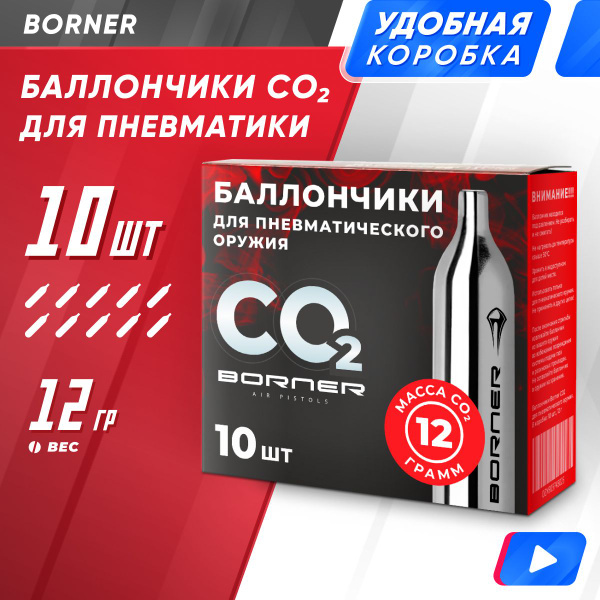 Баллончики для пневматического оружия в коробке Borner 10 шт., СО2, 12 ...