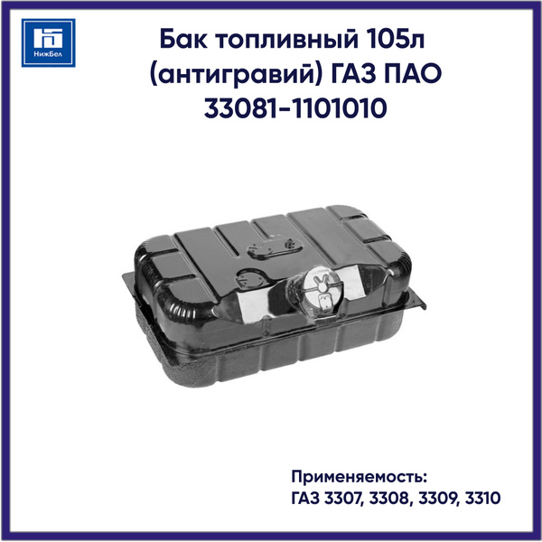 Бак топливный 105л (антигравий) для ГАЗ 3307, 3308, 3309, 3310 (ГАЗ ПАО) 330811101010 купить на ...