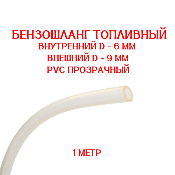 Бензошланг прозрачный / топливный шланг 6 мм PVC (ПВХ ...