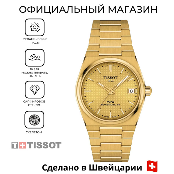 Унисекс часы Tissot PRX Powermatic 80 35 ММ T137.207.33.021.00 ...