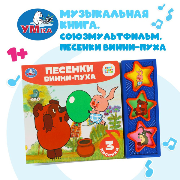 Музыкальная книжка Союзмультфильм. Песенки Винни-Пуха Умка | Заходер ...