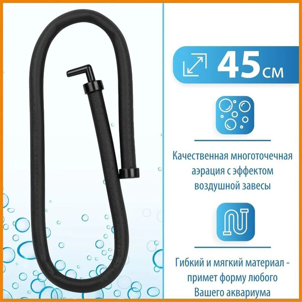 Распылитель гибкий для компрессора, аквариума RESUN AC45 Air curtain ...