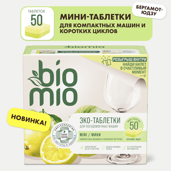 Таблетки для посудомоечной машины BioMio МИНИ ЭКО с эфирными маслами ...