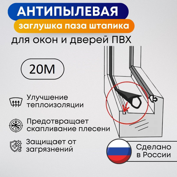 Антипылевая заглушка паза штапика, Белый, 20 метров - купить с ...