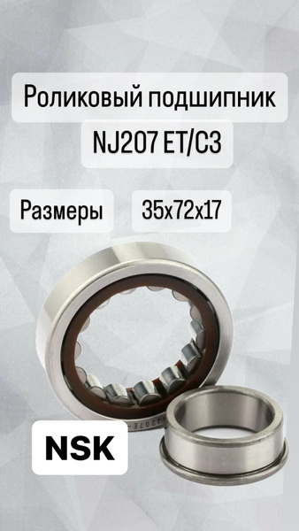 Подшипник универсальный NSK NJ207 ET/C3 (NSK) - купить по выгодной цене ...