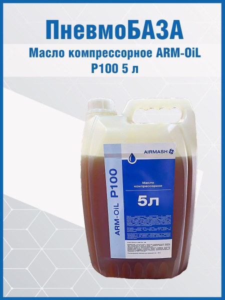 Масло компрессорное ARM-OiL P100 5 л - купить по выгодной цене в ...