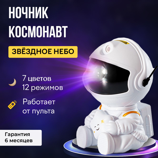 Светильник-проекторHome triviaСветильник Звездное Небо Астронавт, Без ...