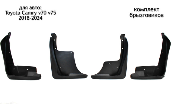 Брызговики (комплект 4 шт) для Toyota Camry v70 v75 2018-2024 ...