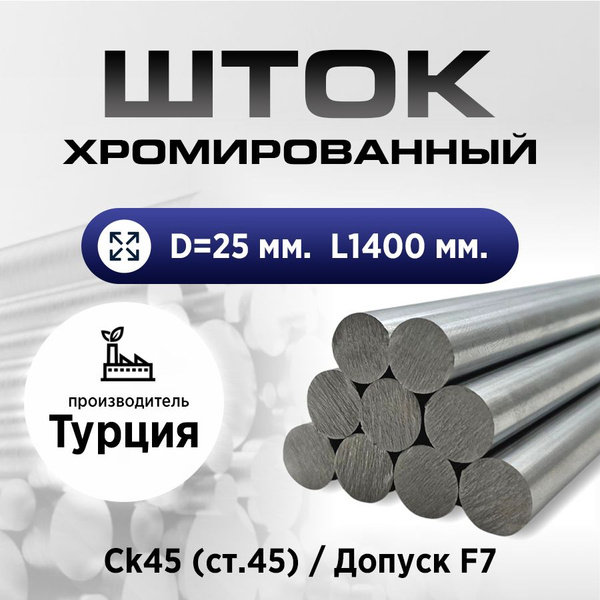Шток хромированный СК45 f7 25*1400мм / Шток гидроцилиндра 25мм - купить ...