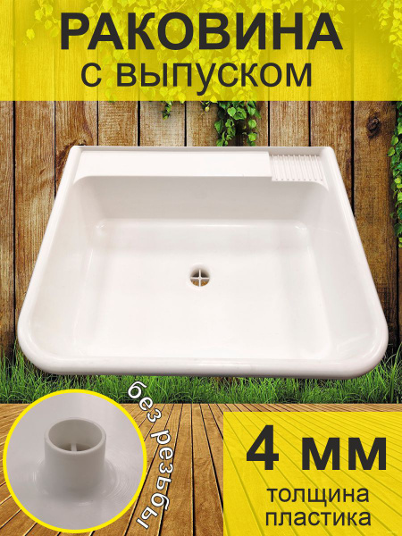 Умывальник для дачи Альтернатива Раковина с выпуском. - купить по ...