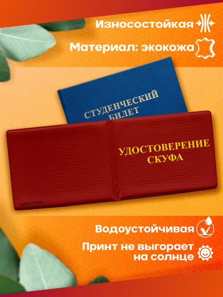 Обложка на студенческий билет удостоверение скуфа - купить с доставкой ...