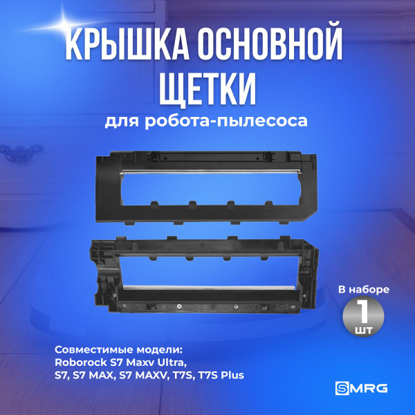 Крышка для отсека основной щетки робот-пылесоса Xiaomi Roborock S7 ...