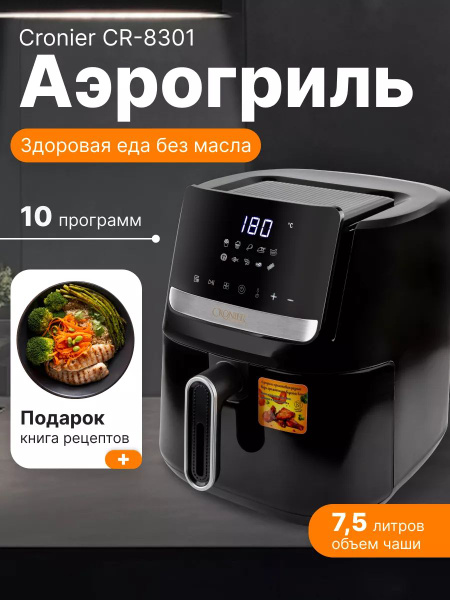 Аэрогриль CRONIER CR-8300 - купить по выгодной цене в интернет-магазине OZON (1602920662)