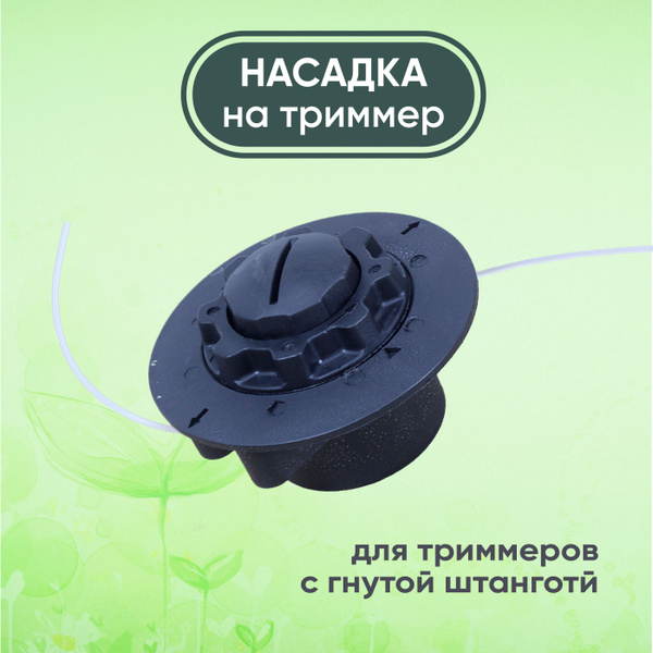 Катушка с леской для триммера Катушка для триммера ABS-пластик с леской ...