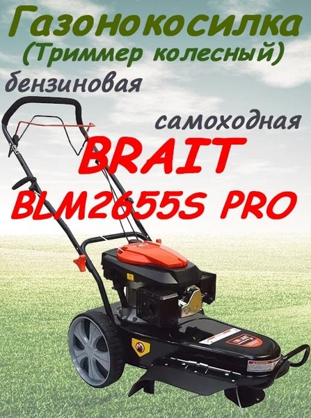 Газонокосилка бензиновая BRAIT BLM2655S PRO купить на OZON по низкой цене (1579422292)