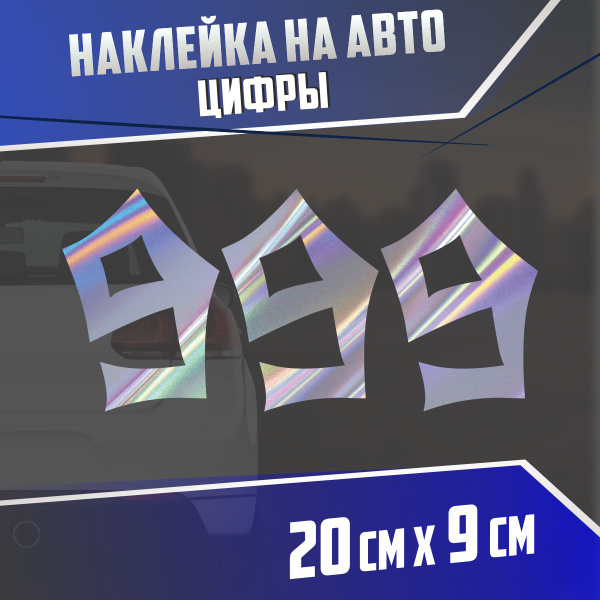 Наклейка на авто Цифры 999 - купить по выгодным ценам в интернет ...