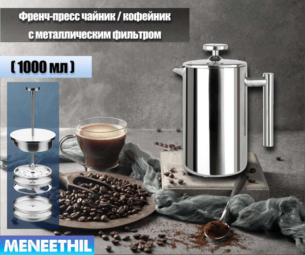 Френч-пресс, 1000 мл - купить с доставкой по выгодным ценам в интернет ...