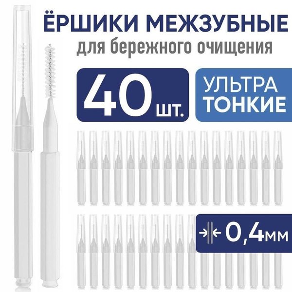 Ершики межзубные 0,4 мм - купить с доставкой по выгодным ценам в ...