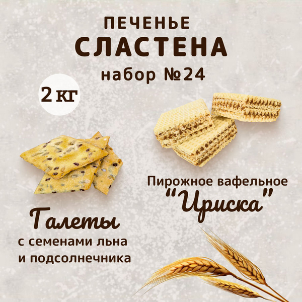 Набор печенья "Галеты" и пирожного вафельного "Ириска", 2кг - купить с ...