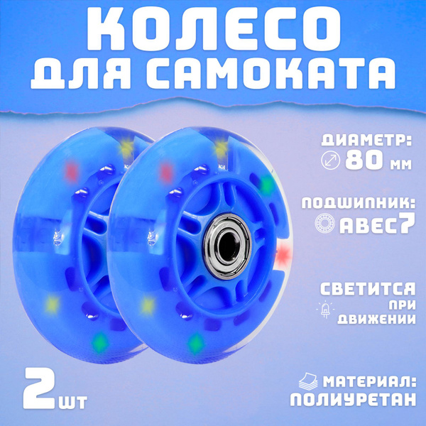 Колесо для самоката 80 мм 2шт светящееся синее купить на OZON по низкой ...