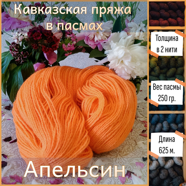 Кавказская пряжа в пасмах для ручного вязания - купить с доставкой по ...