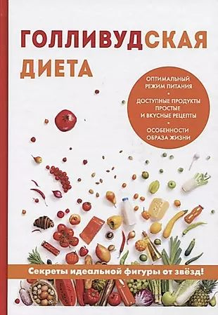 Голливудская диета - купить с доставкой по выгодным ценам в интернет ...