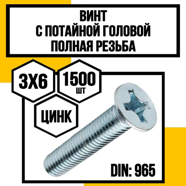 КрепКо-НН Винт M3 x 3 x 6 мм, головка: Потайная, 1500 шт. 600 г купить на OZON по низкой цене ...