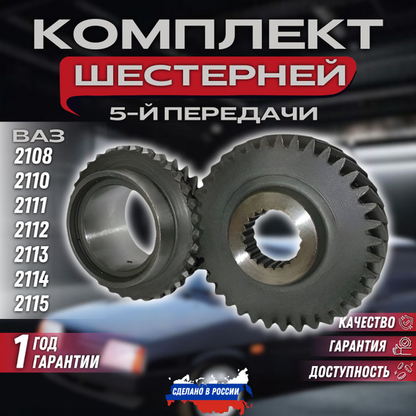 Комплект шестерней пятой передачи ВАЗ 2108, 2109, 21099, 2113, 2114 ...