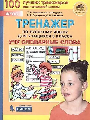 Тренажер по русскому языку для учащихся 3 класса. Учу словарные слова ...
