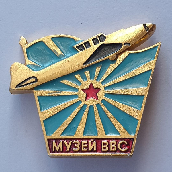 Значок "Музей ВВС", СССР - купить с доставкой по выгодным ценам в ...