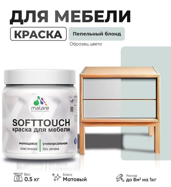 Вопросы и ответы о Акриловая краска для мебели Malare SoftTouch (серия ...
