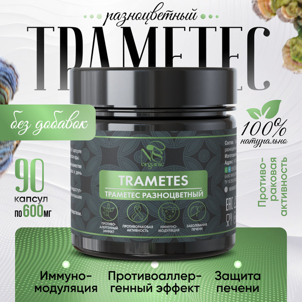 Траметес разноцветный капсулы 90 штук - купить с доставкой по выгодным ...