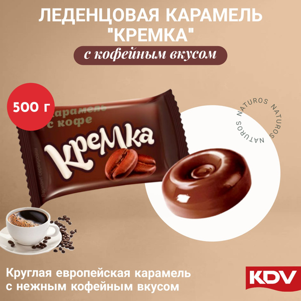 Карамель леденцовая Кремка с натуральным кофе KDV, 500 г купить на OZON по низкой цене (1617689108)