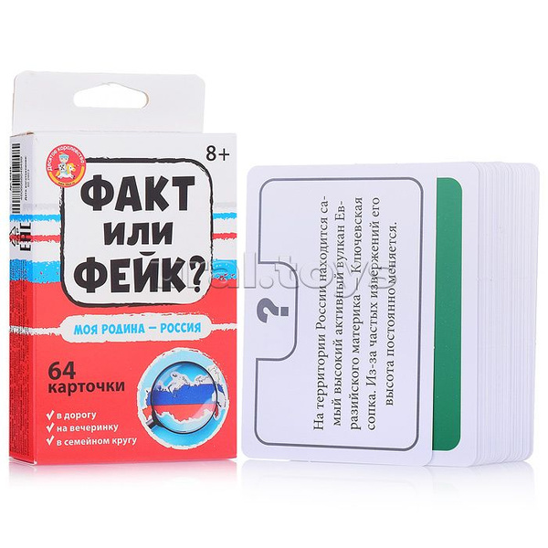 Игра настольная Факт или фейк? "Моя Родина - Россия" - купить с ...