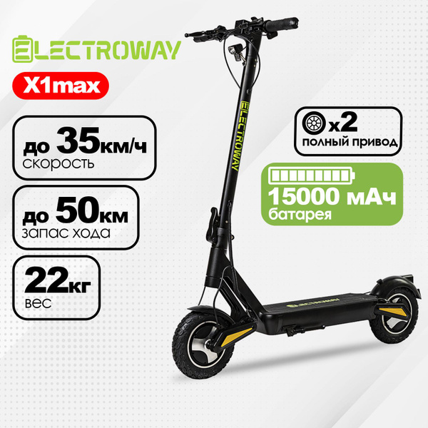 ELECTROWAY Электросамокат полноприводный X1max / 48В / 450х2 Вт / 15000 ...
