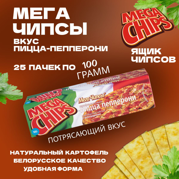 Мегачипсы Mega Chips со вкусом Пиццы Пепперони, 25 штук по 100 г - купить с доставкой по ...