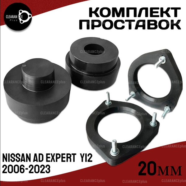Комплект проставок NISSAN AD EXPERT,Y12,VY12/#NY12,2006-2023 20мм полиуретан,4шт Clearance Plus ...