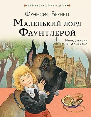 Маленький лорд Фаунтлерой - купить с доставкой по выгодным ценам в ...