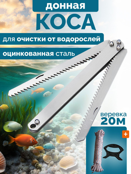 Донная коса рыболовная для водорослей - купить по выгодной цене в ...