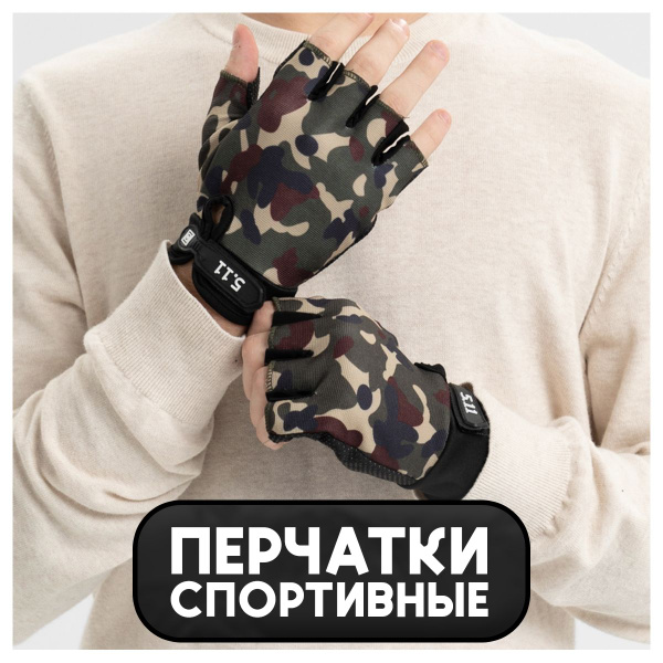 Перчатки спортивные без пальцев, для тренировок, велосипеда и фитнеса ...