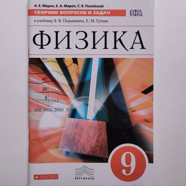 Физика 9 класс Сборник вопросов и задач к учебнику А.В. Перышкина. А.Е ...