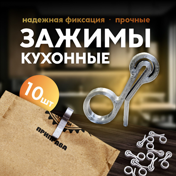 Зажим кухонный для хранения специй в бумажных пакетах, прищепка в кухню ...