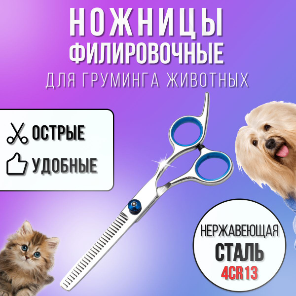 Ножницы для стрижки собак филировочные - купить с доставкой по выгодным ...